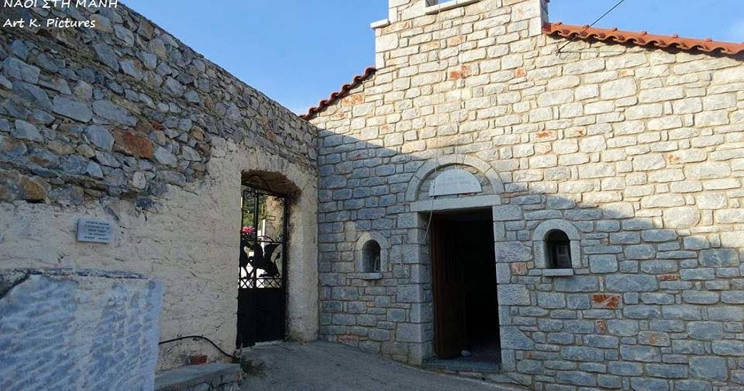 ΝΑΟΙ ΣΤΗ ΜΑΝΗ: ΚΟΤΡΩΝΑΣ (ΖΩΟΔ ΠΗΓΗ)