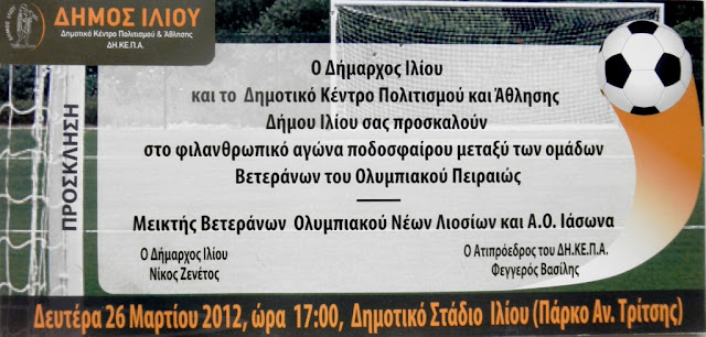 Olympiakos liosion f.c: Φιλικός αγώνας παλαιμάχων Ολυμπιακού Πειραιώς ...