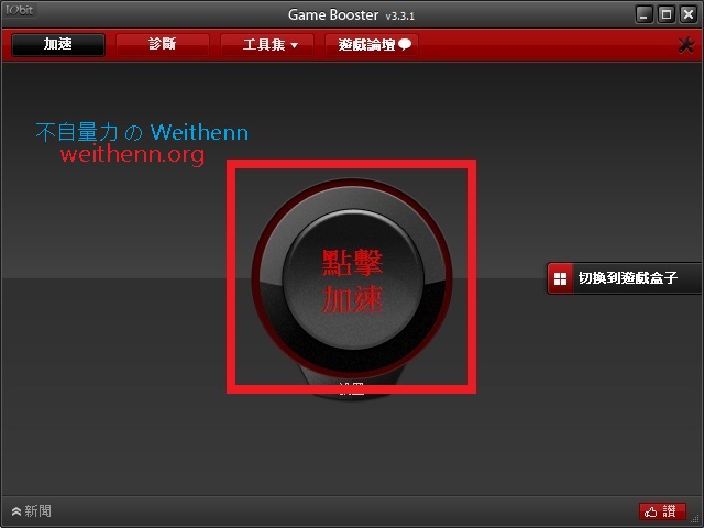 IObit Game Booster – 遊戲專用效能調校？ 有它輕鬆搞定!! ~ 不自量力 の Weithenn