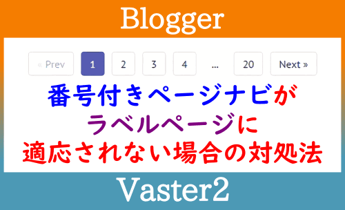 【Blogger】番号付きページナビを導入して、ラベルページに適応されない場合の対処法【Vaster2】-Blogger Labo