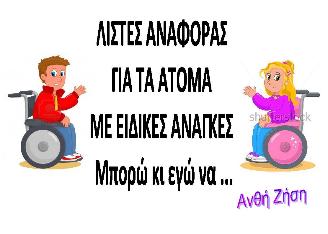 Το νέο νηπιαγωγείο που ονειρεύομαι : Λίστες αναφοράς για την ημέρα των ...