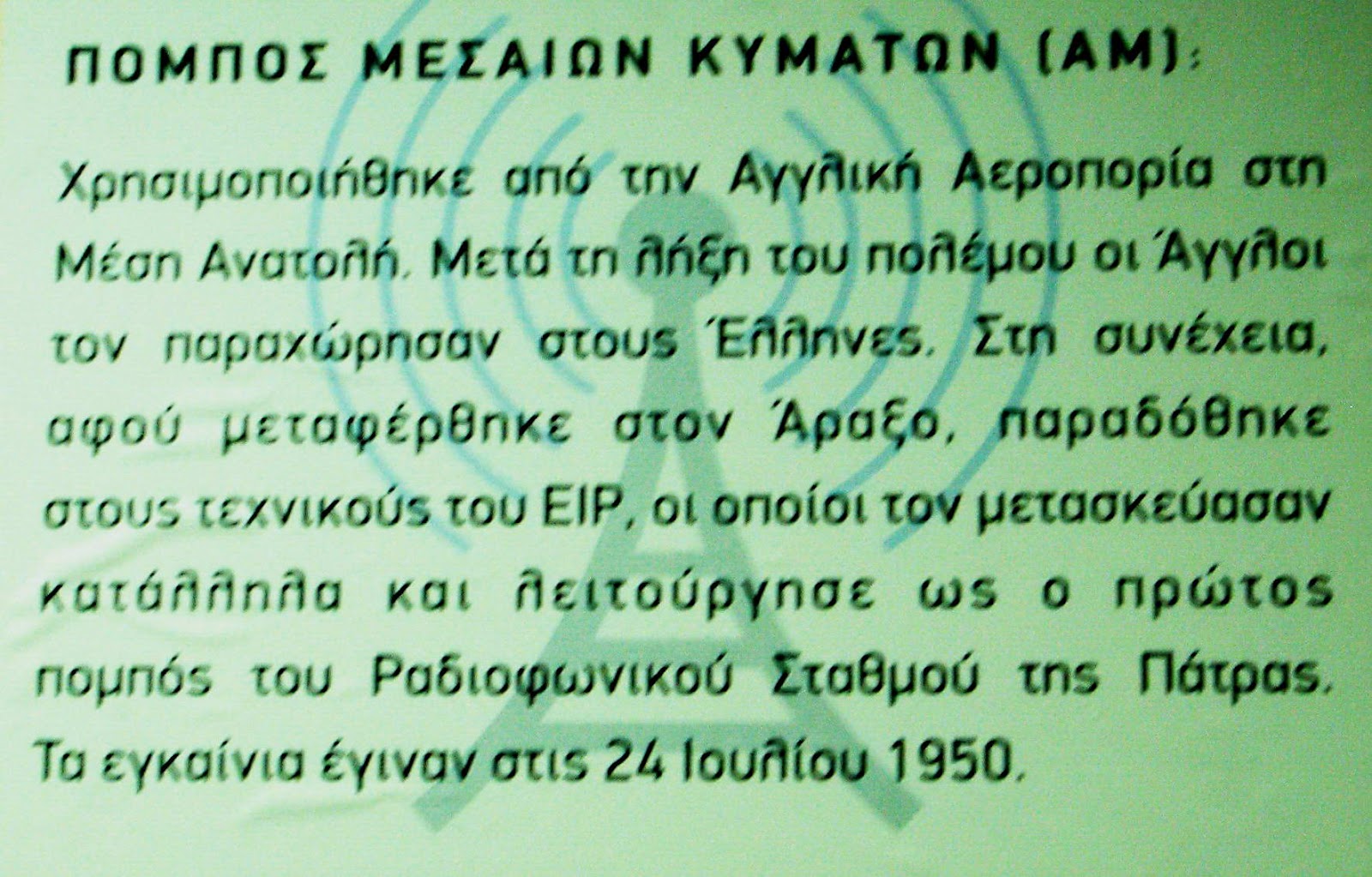 ΡΑΔΙΟΑΚΡΟΑΤΗΣ: ΕΚΤΟΣ ΛΕΙΤΟΥΡΓΙΑΣ ΒΑΣΙΚΟΙ ΠΟΜΠΟΙ ΜΕΣΑΙΩΝ ΚΥΜΑΤΩΝ