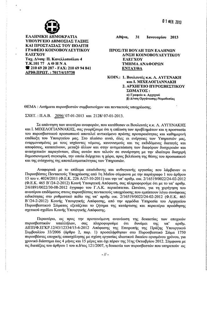 Forest Firefighters Greece: Απαντηση του ΥΠΟΥΡΓΕΙΟΥ σε Ερωτηση ...