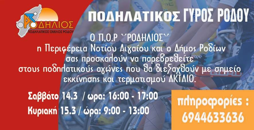 ΡΟΔΟΣυλλέκτης: ΠΟΔΗΛΑΤΙΚΟΣ ΓΥΡΟΣ ΡΟΔΟΥ!!