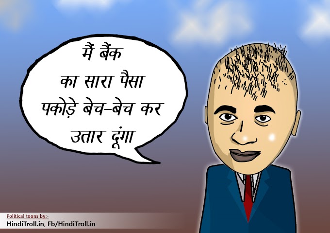 Nirav Modi Cartoon | Satire Toons By HindiTroll | PNB Scam Meme
