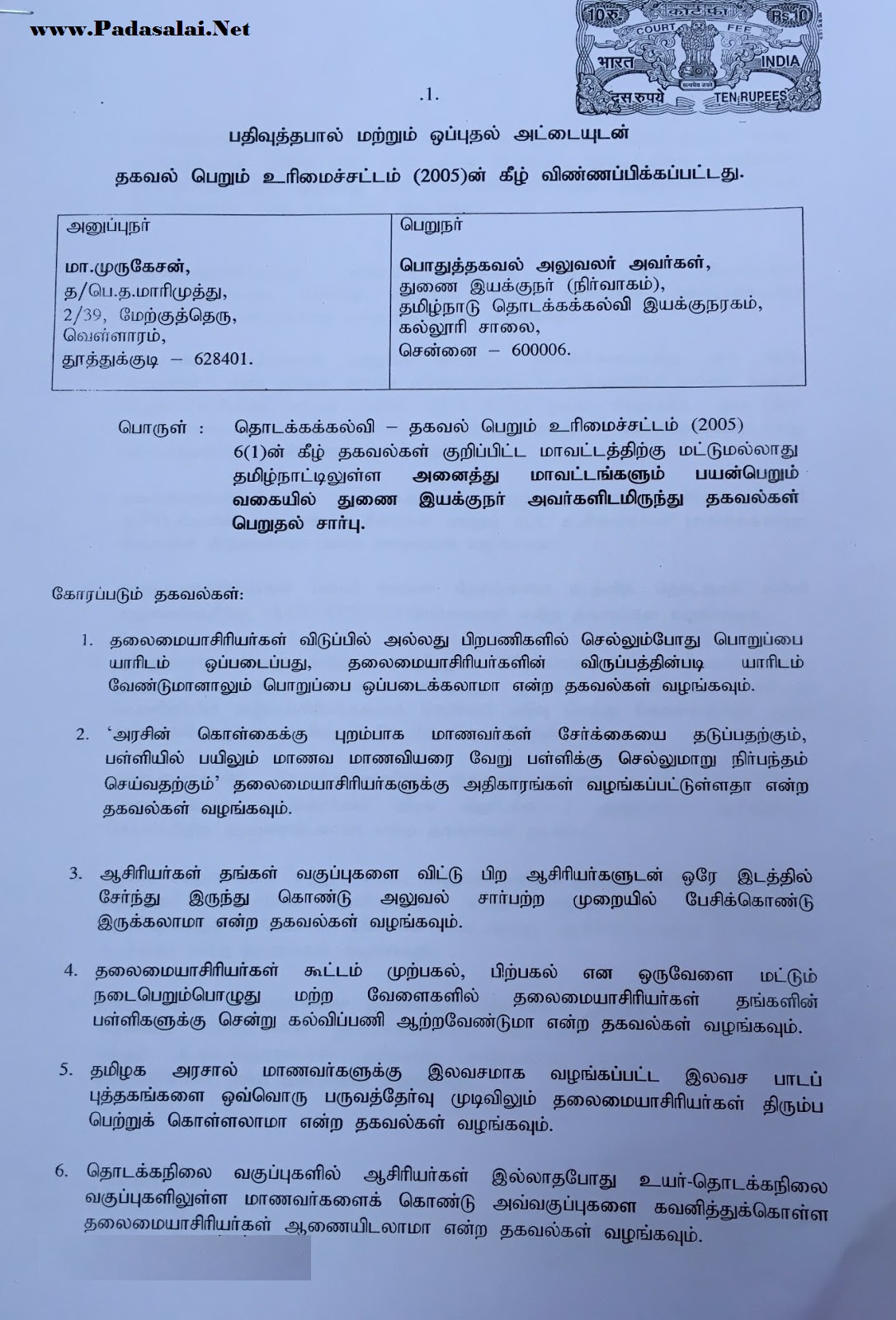 தகவல் அறியும் உரிமைச் சட்டம் (RTI) மூலம் பெறப்படும் தகவல்களை ...