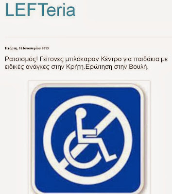 LEFTeria: Ρατσισμός! Γείτονες μπλόκαραν Κέντρο για παιδάκια με ειδικές ...