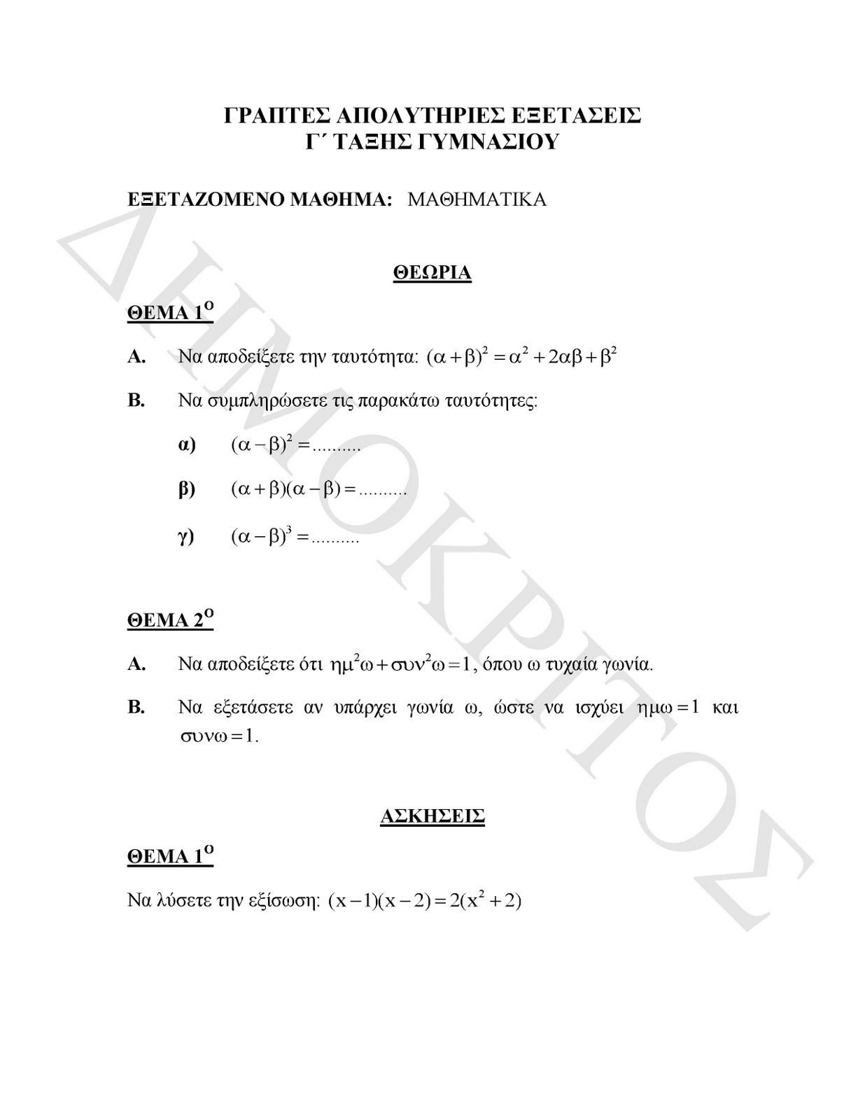 ΜΑΘΗΜΑΤΙΚΟ ΧΩΡΙΟ: ΜΑΘΗΜΑΤΙΚΑ Γ ΓΥΜΝΑΣΙΟΥ (ΔΙΑΓΩΝΙΣΜΑ ΕΠΑΝΑΛΗΠΤΙΚΟ 7)