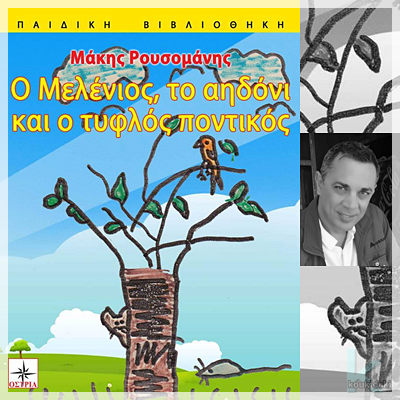 koukidaki: Ο Μάκης Ρουσομάνης "Ο Μελένιος, το αηδόνι και ο τυφλός ποντικός"