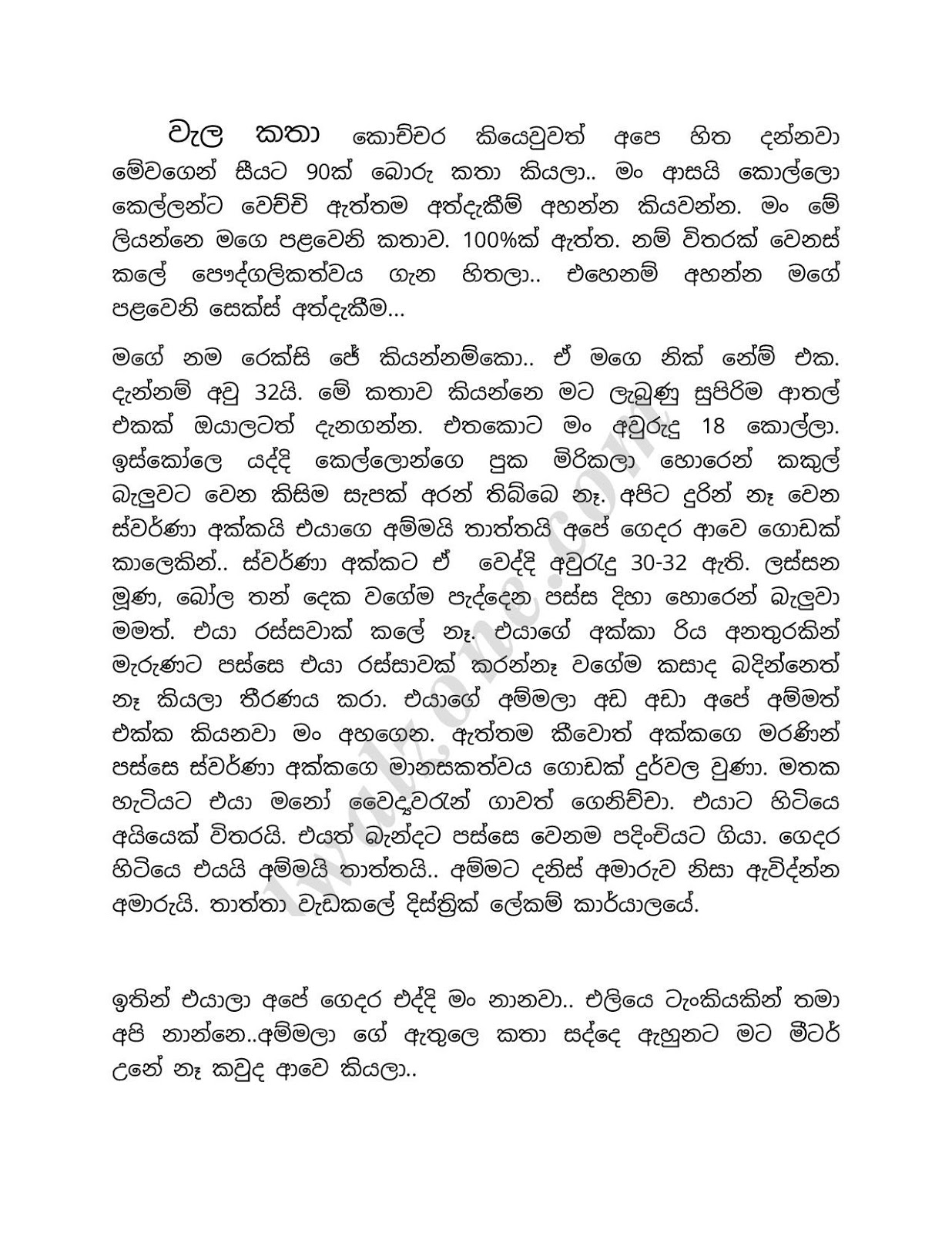 ස්වර්ණාක්කා - Sinhala Wal Katha