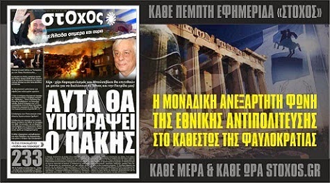 ΑΥΤΑ ΘΑ ΥΠΟΓΡΑΨΕΙ Ο ΠΑΚΗΣ...!!! ΧΕΡΙ ΧΕΡΙ ΚΑΡΑΜΑΝΛΙΣΜΟΣ ΚΑΙ ΜΠΟΛΣΕΒΙΚΟΙ ...