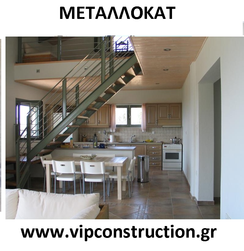 ΜΕΤΑΛΛΙΚΑ ΚΤΙΡΙΑ ΒΡΕΤΤΟΣ ΜΕΤΑΛΛΟΚΑΤ