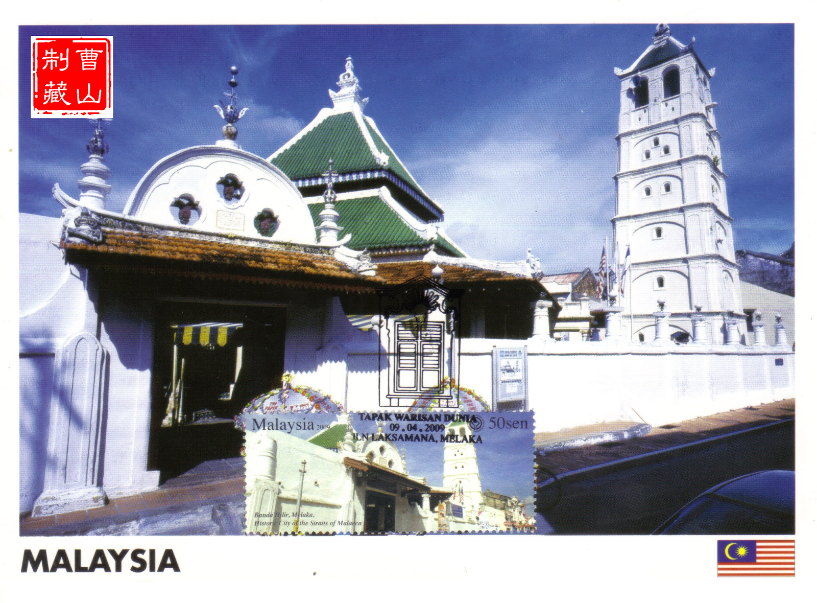 Ye Choh San maximaphily: 【Kg.Kling Mosque, Melaka Maximum Card ...