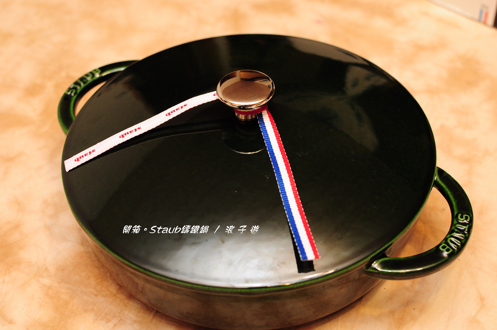 資訊雜貨舖: [鍋具] 開箱。Staub 24CM 蜂巢鑄鐵鍋
