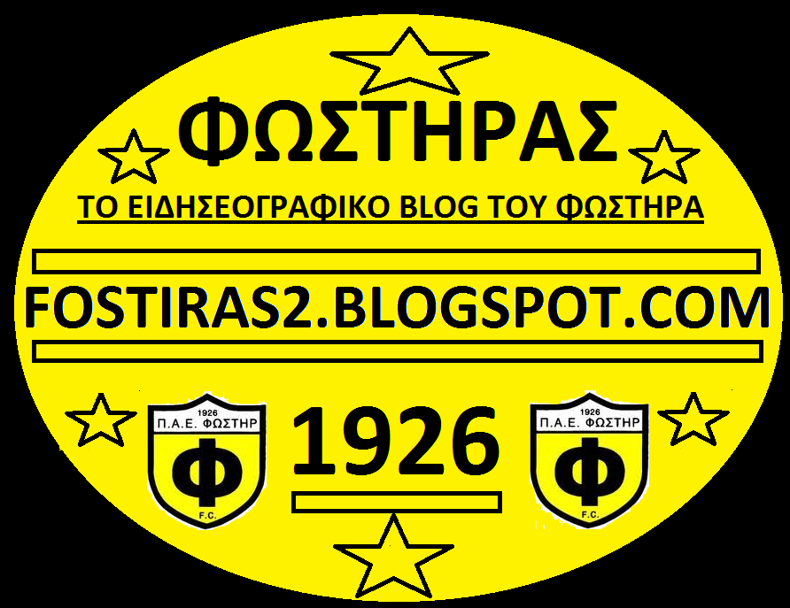FOSTIRAS ΦΩΣΤΗΡΑΣ BLOG: ΑΠΟΣΥΡΕΤΑΙ Η ΚΩΣ ΜΙΑ ΝΙΚΗ ΑΚΟΜΑ ΚΑΙ ΕΙΜΑΣΤΕ ...