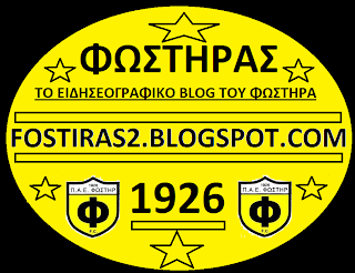 FOSTIRAS ΦΩΣΤΗΡΑΣ BLOG: ΑΠΟΣΥΡΕΤΑΙ Η ΚΩΣ ΜΙΑ ΝΙΚΗ ΑΚΟΜΑ ΚΑΙ ΕΙΜΑΣΤΕ ...