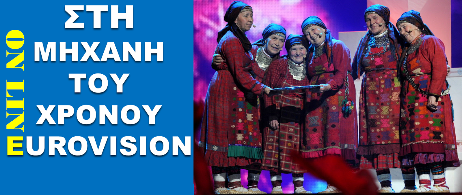 ΟΝ LINE PAPADOPOULOS: ΡΩΣΙΑ/Buranovskiye Babushki:"Party For Everybody"