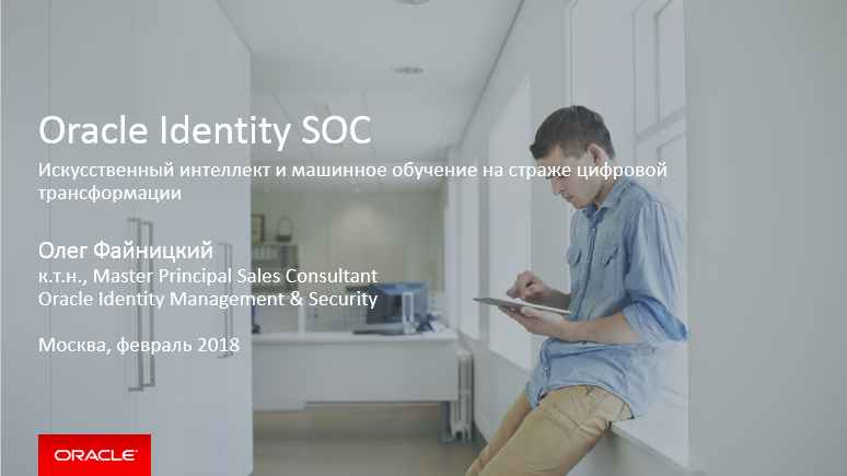 Easyoraidm Oracle Idm And Cybersecurity Oracle Identity Soc презентация и брошюра на русском
