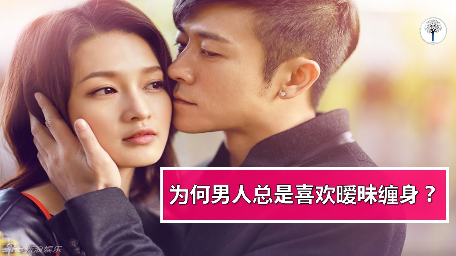 为何男人总是喜欢暧昧缠身？ - Leesharing