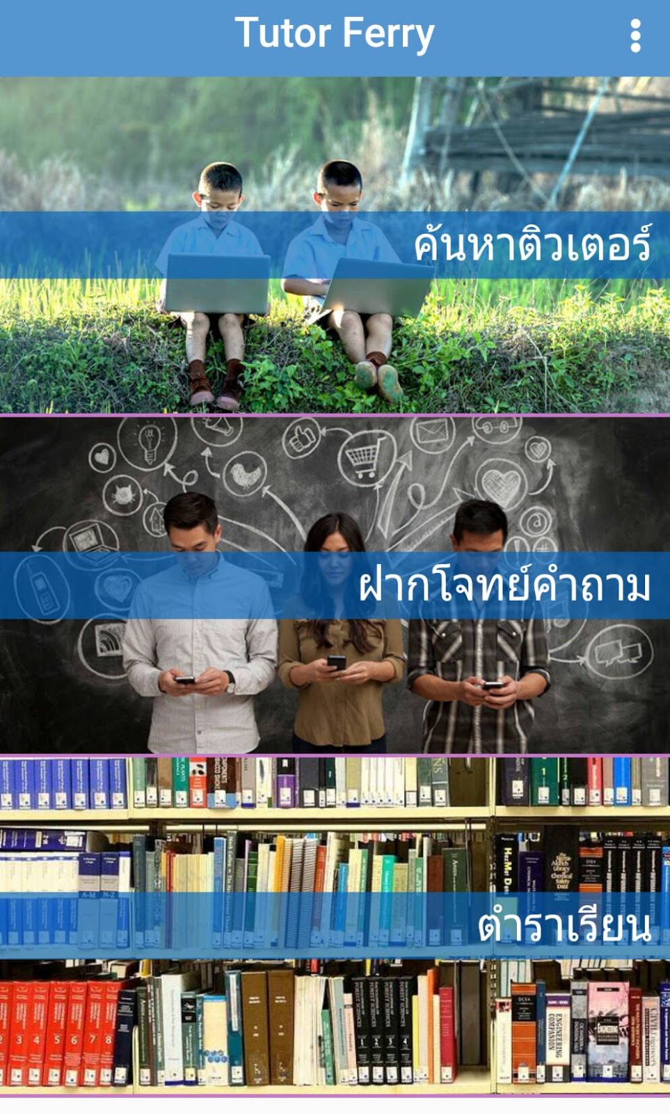 มีโจทย์ถามมา เราตอบให้ แค่ติดตั้งแอพฯ Tutor Ferry