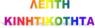 30 ΑΝΤΙΚΕΙΜΕΝΑ ΚΑΙ ΔΕΞΙΟΤΗΤΕΣ ΓΙΑ ΤΗ ΛΕΠΤΗ ΚΙΝΗΤΙΚΟΤΗΤΑ | Γραφωνήματα ...