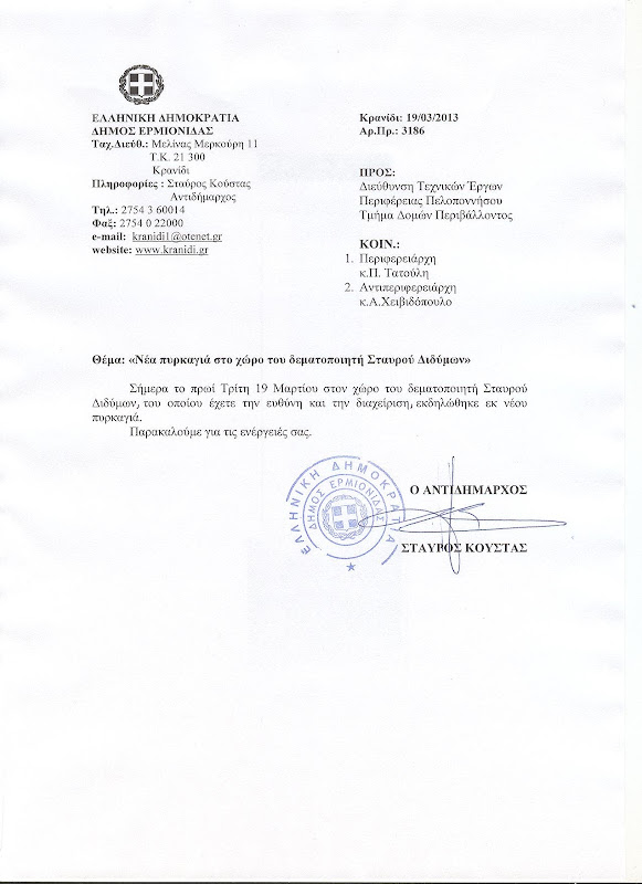 ΔΗΜΟΣ ΕΡΜΙΟΝΙΔΑΣ: ΝΕΑ ΠΥΡΚΑΓΙΑ ΣΤΟ ΧΩΡΟ ΤΟΥ ΔΕΜΑΤΟΠΟΙΗΤΗ ΣΤΑΥΡΟΥ ΔΙΔΥΜΩΝ