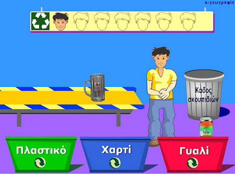 e-τ@ξη της Σοφίας !: ΑΝΑΚΥΚΛΩΣΗ