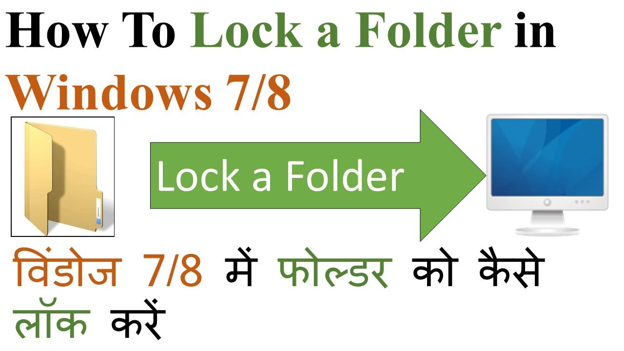 How To Lock A Folder In Windows 7 8 In Hindi Technology Information how-to-lock-a-folder-in-windows-7-8-in-hindi-technology-information