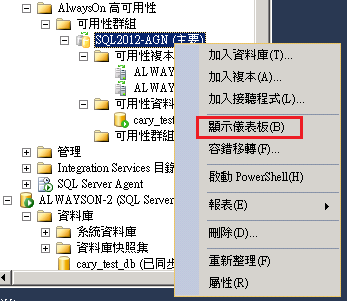 CaryHsu - 學無止盡: SQL Server 2012 新功能 - AlwaysOn安裝與設定