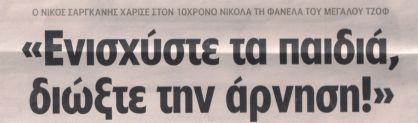 χαρισε στον 10 χρονο