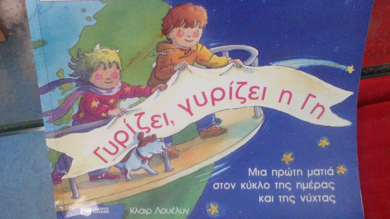 Η Χώρα του Ποτέ ... (μη λες ποτέ...): Ημέρα και νύχτα