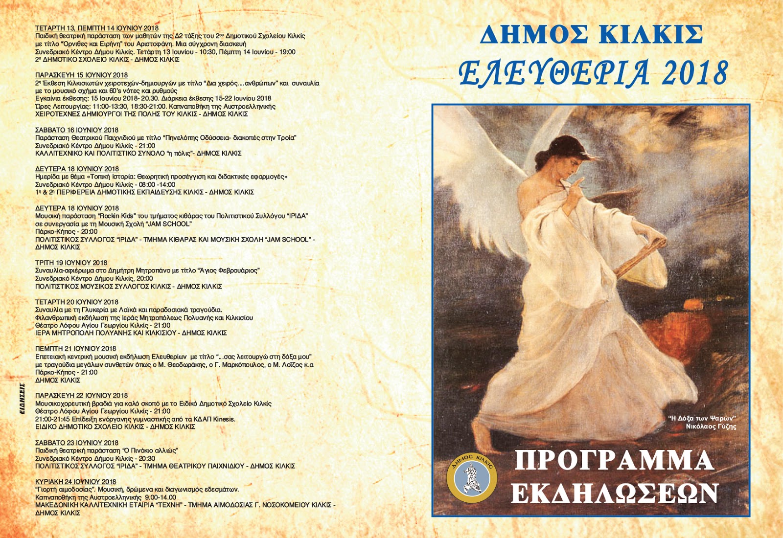 ΔΗΜΟΣ ΚΙΛΚΙΣ ΕΛΕΥΘΕΡΙΑ 2018 ΠΡΟΓΡΑΜΜΑ ΕΚΔΗΛΩΣΕΩΝ - kilkis web tv