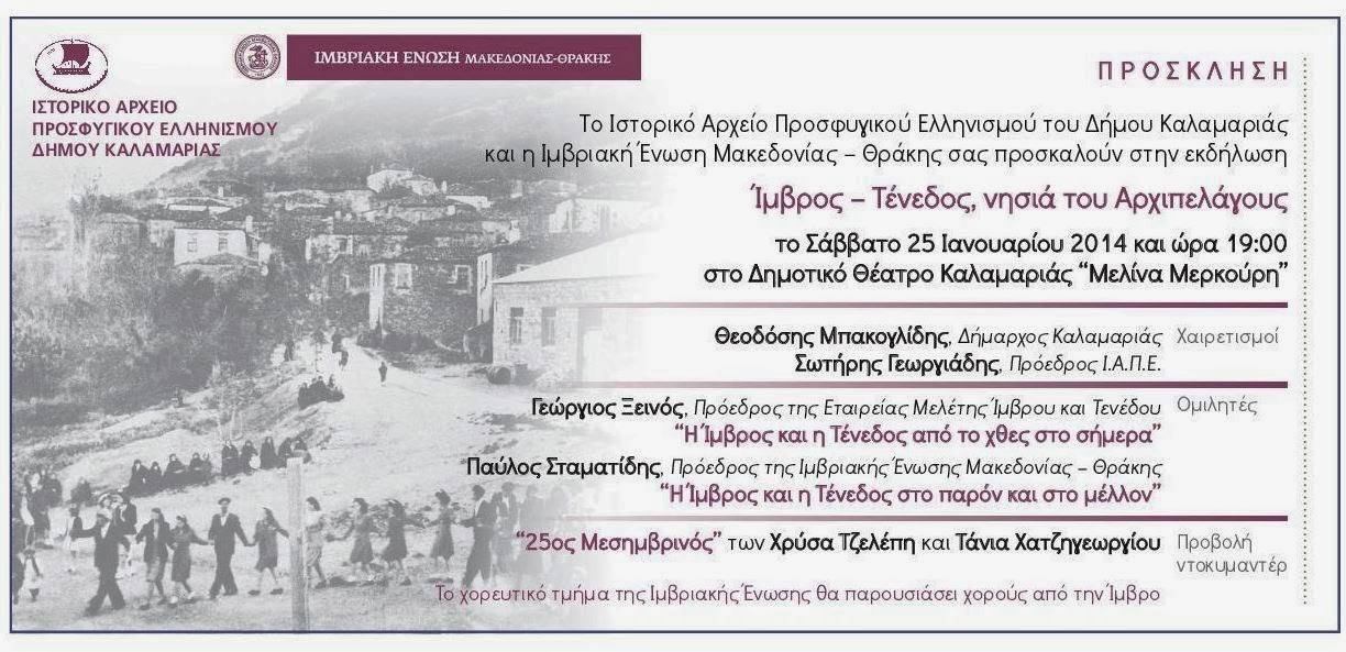 Ιστολόγιο Τάλαντο : ΕΚΔΗΛΩΣΗ ΓΙΑ ΤΗΝ ΙΜΒΡΟ ΚΑΙ ΤΗΝ ΤΕΝΕΔΟ