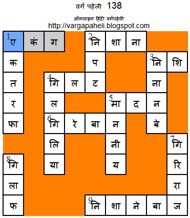 वर्ग पहेली 139 - वर्ग पहेली