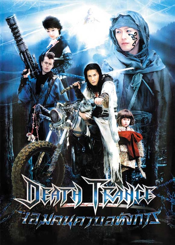 ดูหนังออนไลน์ Death Trance จอมคนดาบอหังการ [master] | หนังโป๊ฟรี