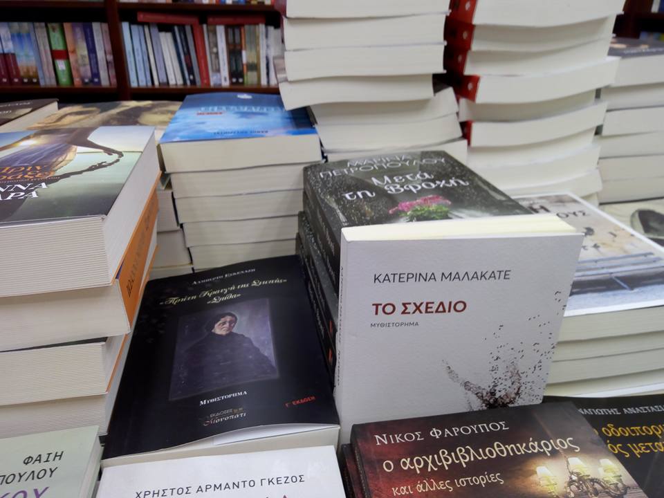ΔΙΑΒΑΖΟΝΤΑΣ: Κριτικές για "Το Σχέδιο"