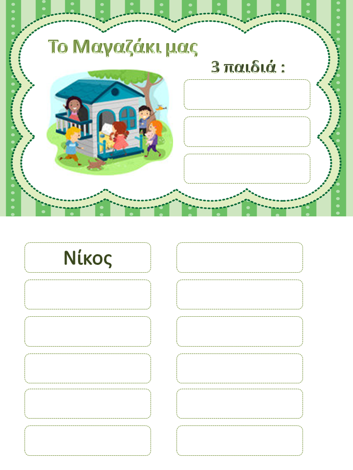 Νηπιαγωγός για πάντα....: Το Μαγαζάκι μας: Προτάσεις κι Εποπτικό Υλικό ...