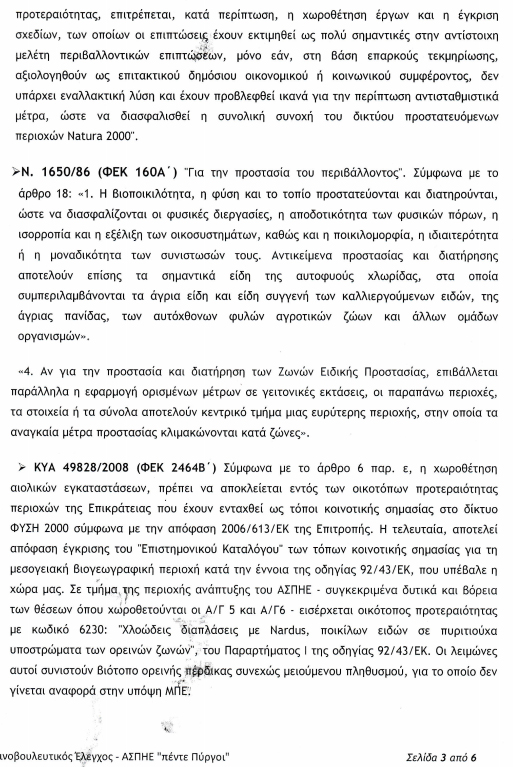 ΑΛΗΘΕΙΑ: ΟΙ ΓΝΩΜΟΔΟΤΗΣΕΙΣ ΤΩΝ ΦΟΡΕΩΝ ΣΧΕΤΙΚΑ ΜΕ ΤΟ ΑΙΟΛΙΚΟ ΠΑΡΚΟ ΤΗΣ ...