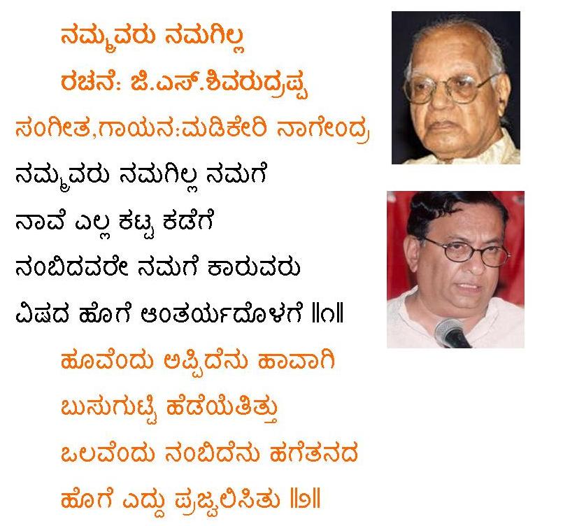 Kannada Madhura Geetegalu Nammavaru Namagilla G S Shivarudrappa