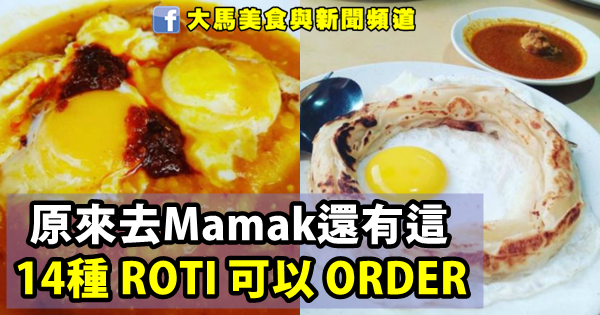 原來去Mamak還有這14種ROTI 可以ORDER ~ 大馬美食與新聞頻道 | MY Foods & News Channel