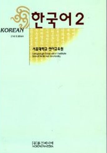 Seoul Korean Level 2 Textbook PDF+Audio ebook - yonsei textbook