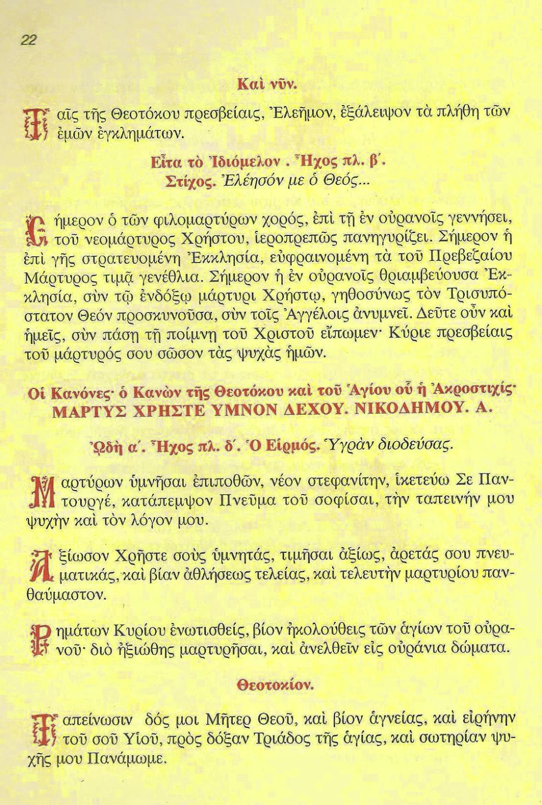 ΑΣΜΑΤΙΚΕΣ ΑΚΟΛΟΥΘΙΕΣ ( CHURCH HYMNS ): ΑΚΟΛΟΥΘΙΑ ΕΤΕΡΗ ΑΓΙΟΥ ...