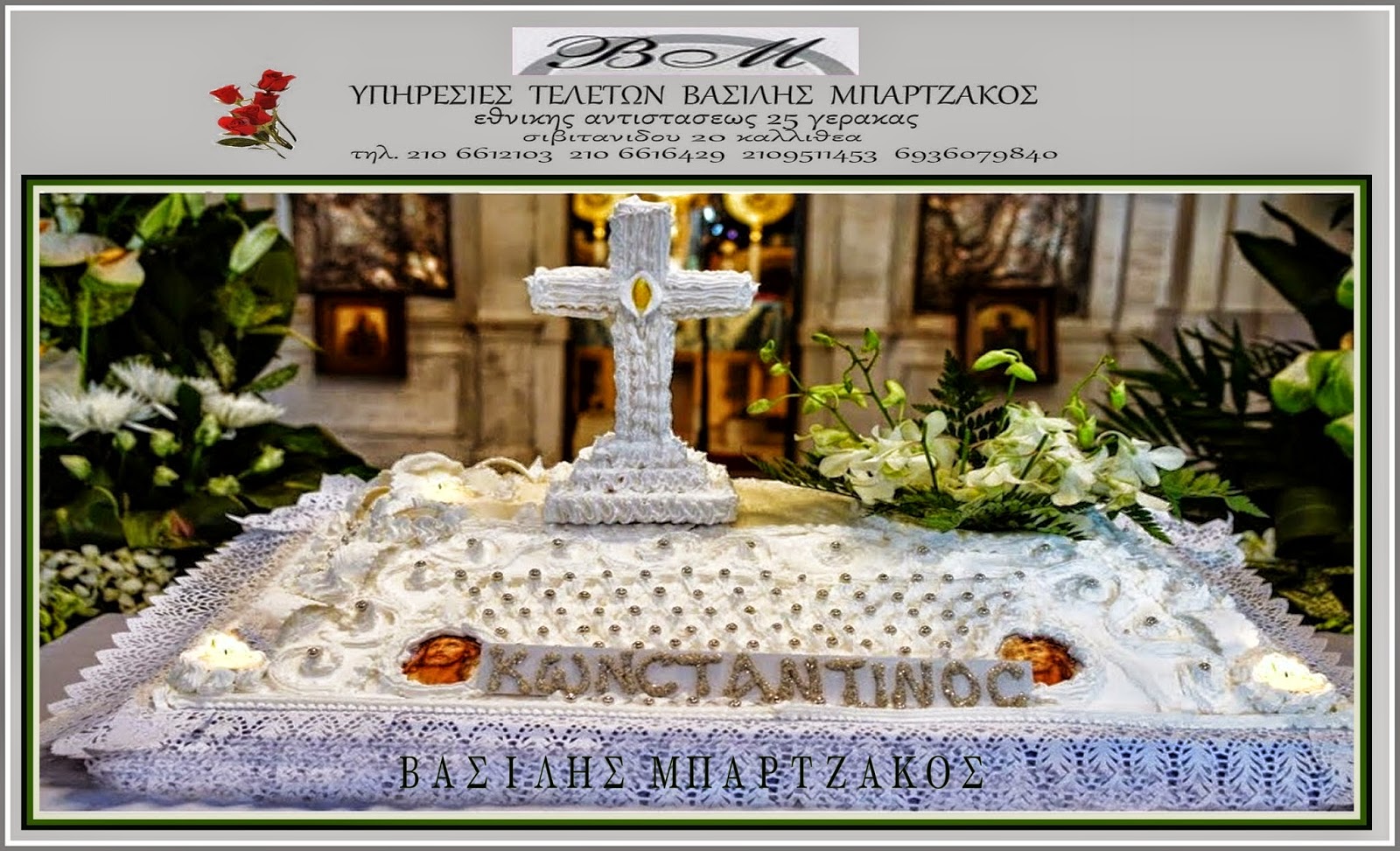 ΜΝΗΜΟΣΥΝΑ ΜΠΑΡΤΖΑΚΟΣ ΑΤΤΙΚΗ: 2014