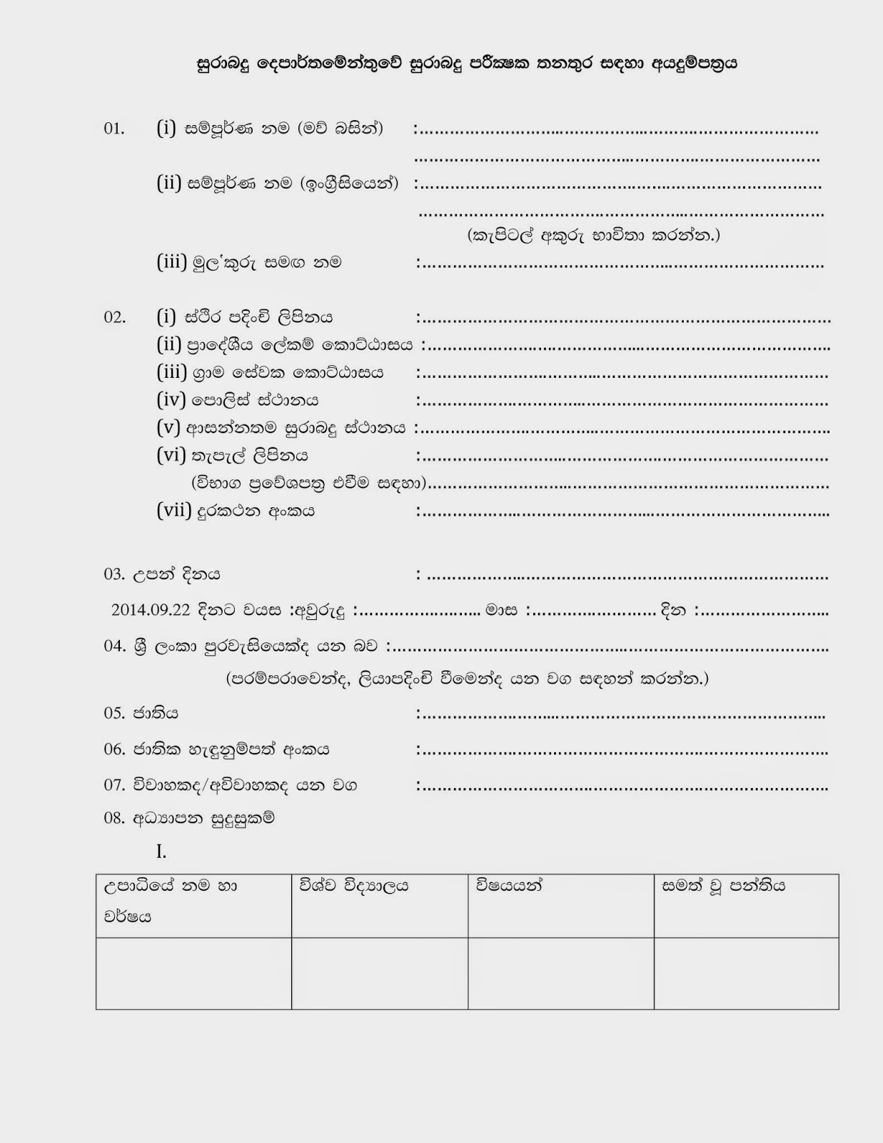 විවිධ: සුරාබදු පරීක්ෂක තනතුර සදහා අයදුම්පත්‍රය