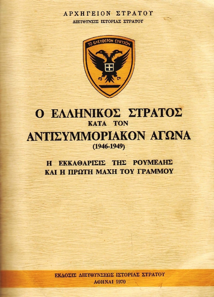 ΠΑΤΡΙΑΡΧΕΑΣ ΒΑΣ. ΔΗΜΟΣΘΕΝΗΣ: ΑΥΓΟΥΣΤΟΣ 1949 : Η ΝΙΚΗ ΤΟΥ ΕΛΛΗΝΙΚΟΥ ...
