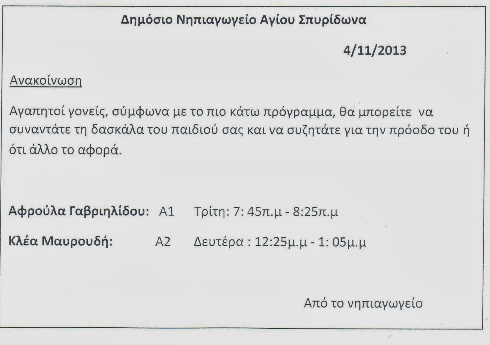 ΕΠΙΚΟΙΝΩΝΙΑ | ΣΥΝΔΕΣΜΟΣ ΓΟΝΕΩΝ ΔΗΜ. ΝΗΠΙΑΓΩΓΕΙΟΥ ΑΓΙΟΥ ΣΠΥΡΙΔΩΝΑ 2012-14
