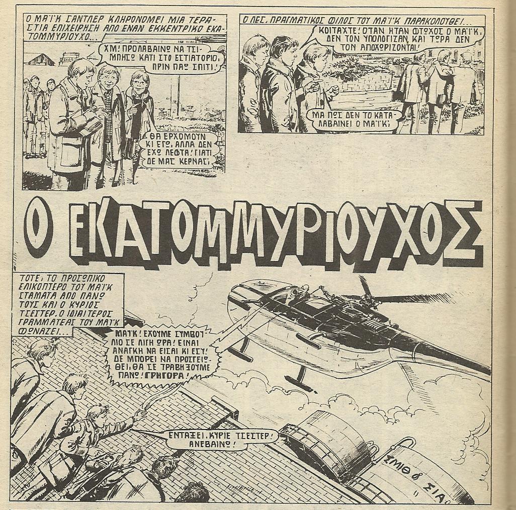 Comics-memories: Ιστοριες στο Μπλεκ της Νεας Περιοδου