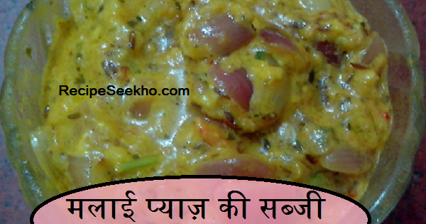 मलाई प्याज़ की सब्जी बनाने की विधि - Malai Pyaz Ki Sabji Recipe In ...