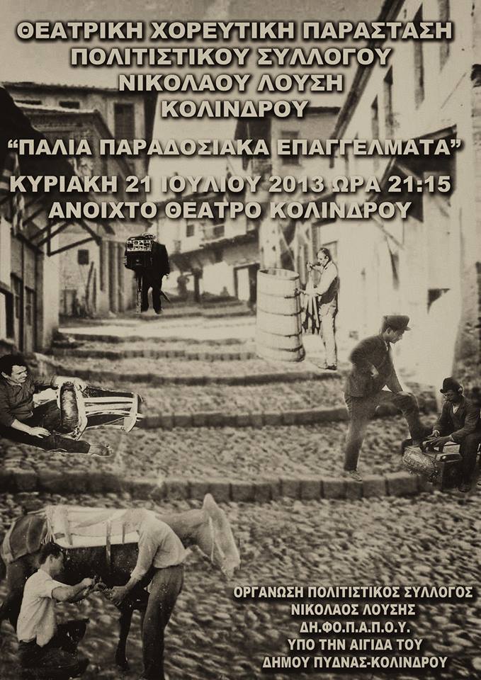 ΚΟΛΙΝΔΡΙΝΑ ΜΑΣΛΑΤΙΑ: ΒΙΝΤΕΟ - ΘΕΑΤΡΙΚΗ ΧΟΡΕΥΤΙΚΗ ΠΑΡΑΣΤΑΣΗ: "ΠΑΛΙΑ ...