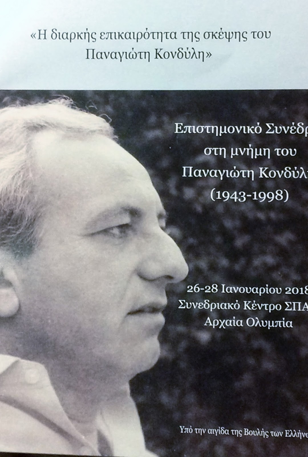 Γιαννιτσοχώρι: ΤΡΙΗΜΕΡΟ ΕΠΙΣΤΗΜΟ ΣΥΝΕΔΡΙΟ ΓΙΑ ΤΟΝ ΠΑΝ. ΚΟΝΔΥΛΗ